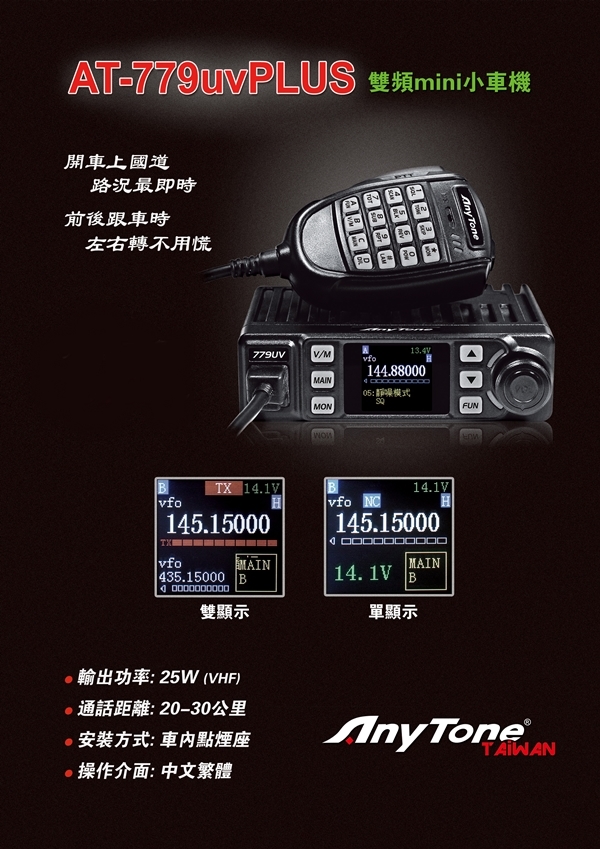 【無線王】AnyTone AT-779UVPLUS 雙頻無線電小車機 25W【贈送外接喇叭】AT779UVPLUS – 無線王 官方購物網站